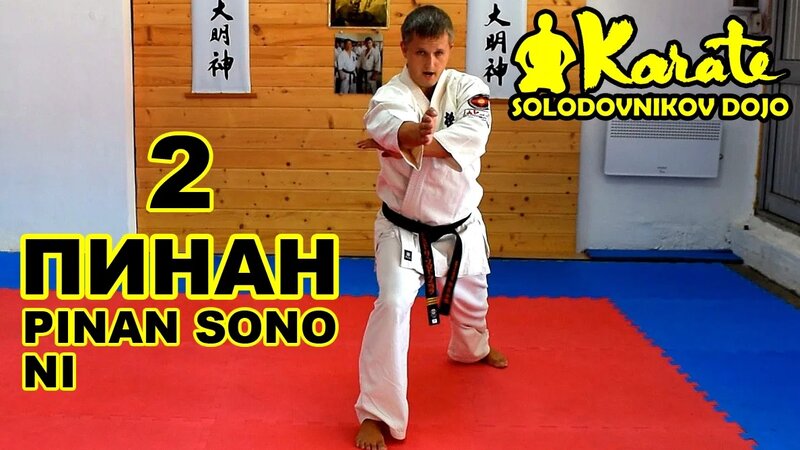 Ката Пинан Cоно Ни киокушинкай каратэ So-Kyokushin karate/ Kata Pinan ...