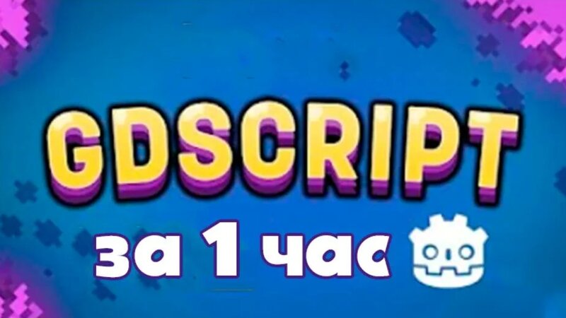 Научись программировать на GDScript за 1 час (RUS) - Смотреть онлайн в поиске Яндекса по Видео