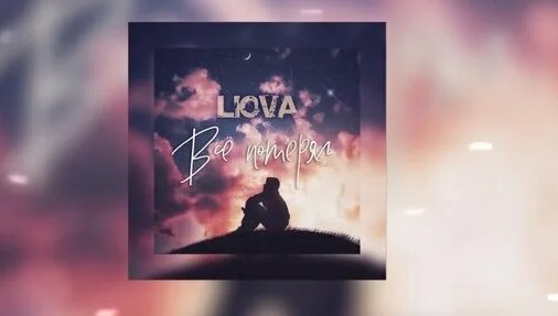 Liova - Всё потерял (Официальная премьера трека) | Soyuz Music | Дзен ...