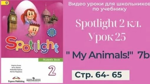 Spotlight 2 класс (Спотлайт 2) _ Урок 25 _My Animals!_ 7b стр. 64 - 65 - Смотреть онлайн в ...