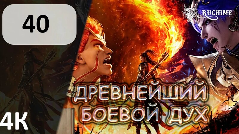 Древнейший Боевой Дух — 40 серия | 4K UHD | Озвучка RuChiMe — Видео от RuChiMe (Ручиме) | AniMy ...