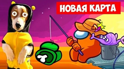 Амонг Ас Новая Карта Among US The Fungle | ЛОКИ БОБО | Дзен - Смотреть ...