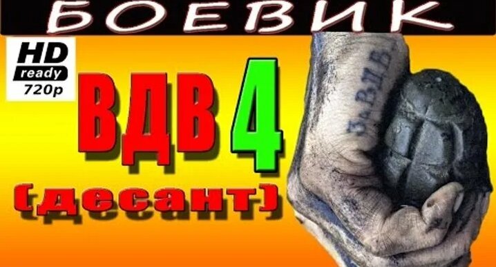 Видео Боевик О Спецназе ВДВ 4 (2016). Русские боевики 2016 | OK.RU - Смотреть онлайн в поиске ...