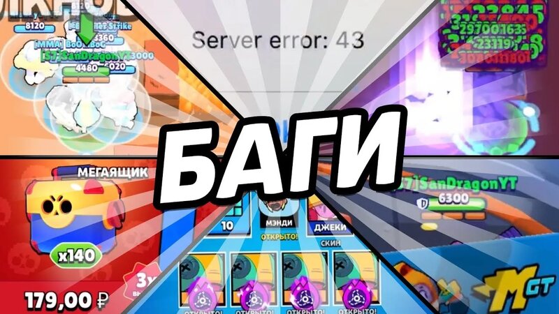 [SanDragon] Самые Масштабные БАГИ ЗА ВСЮ Историю Бравл Старс! (1080p ...