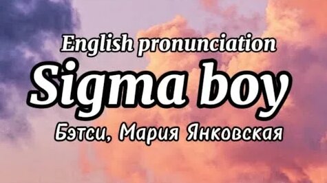 Sigma boy (karaoke) - English pronunciation | lyrics video| sigma boy ...