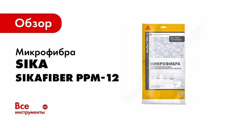 Обзор: Микрофибра Sika SikaFiber PPM-12 RU, пакеты 0.15 кг 426 ...
