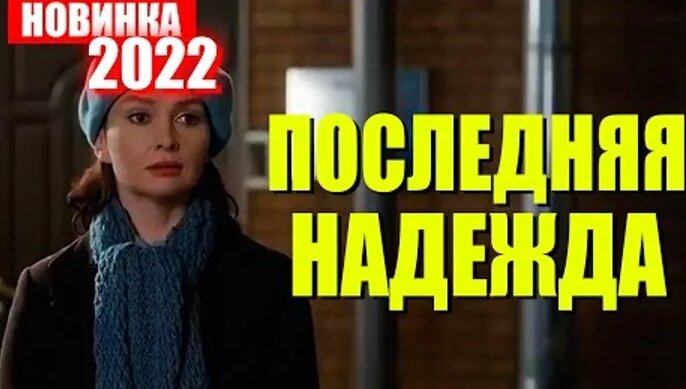 Видео МЕНЯ Пробило ДО СЛЕЗ - Мелодрама "Последняя Надежда" Премьера ...