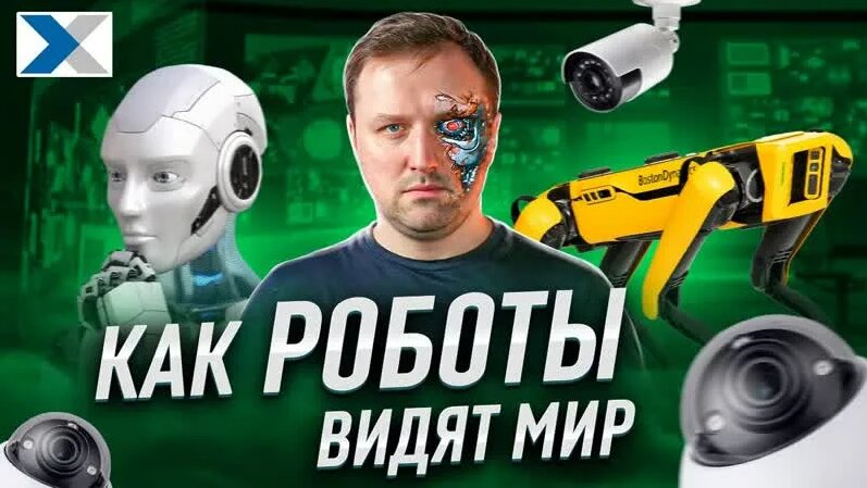 Компьютерное зрение: заглянем в будущее глазами роботов? — Видео от XCOM-SHOP | ИКС КОМ ШОП ...