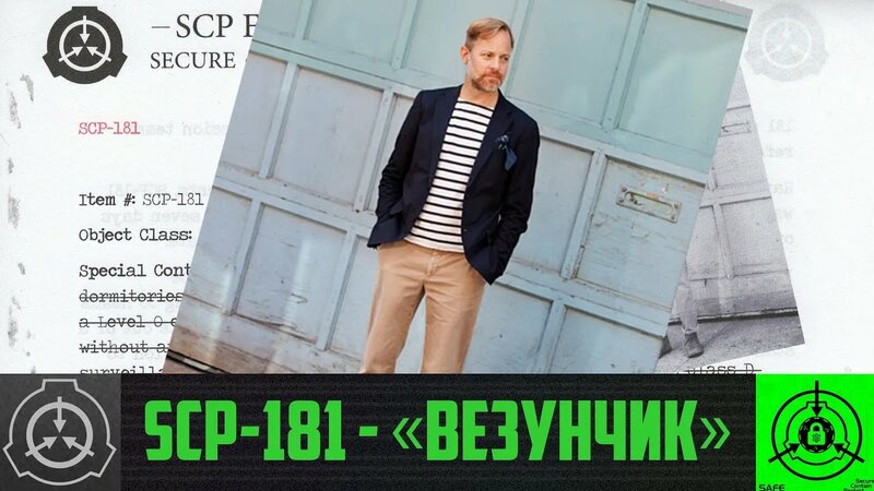 SCP-181 - «Везунчик» - Смотреть онлайн в поиске Яндекса по Видео