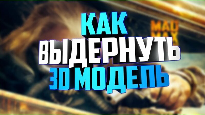 3D Ripper DX. Как достать модель из игры и импортировать в Autodesk 3ds ...