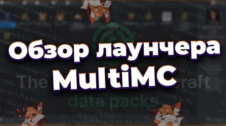 Установка Майнкрафт лаунчера MultiMC | Обзор лаунчера MultiMC ...