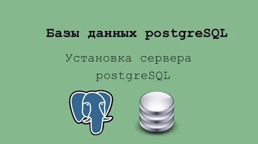 postgreSQL установка сервера - Смотреть онлайн в поиске Яндекса по Видео