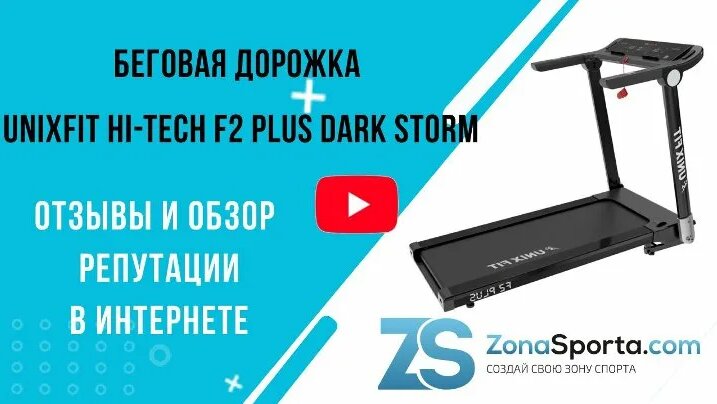 Видео Беговая дорожка Unixfit Hi-tech F2 Plus Dark Storm отзывы и обзор ...