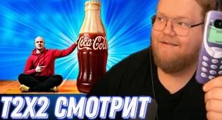 T2X2 Смотрит: Я Сделал Гигантскую Желейную Coca Col / vanzai — Видео от ТОХА Т2Х2 Roflik ...