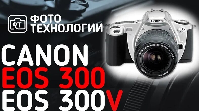 Обзор Canon eos 300 & Canon eos 300V — Видео от Фототехнологии ...