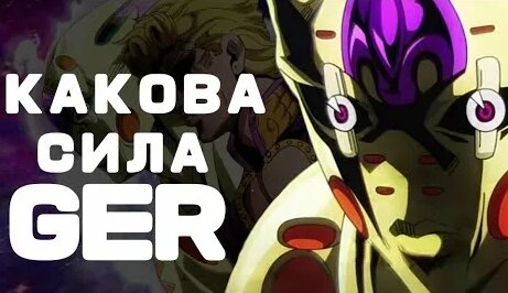 Какова сила GER ?! Полное описание способностей Gold Experience Requiem ...