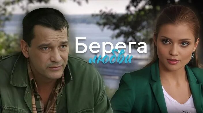 Видео Берега любви (2013) | OK.RU - Смотреть онлайн в поиске Яндекса по Видео