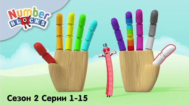 Numberblocks на русском l Сезон 2 Все серии 1-15. Счет до десяти l ...