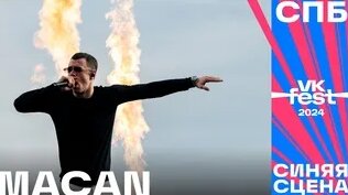 Macan (VK Fest 2024 в Санкт-Петербурге) — Видео от VK Fest - Смотреть онлайн в поиске Яндекса по ...