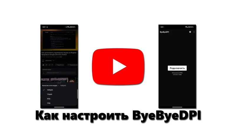 Как настроить ByeDPI (ByeByeDPI) на Android и Android TV — Видео от avencores vk. - Смотреть ...