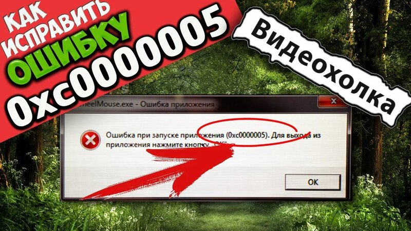 Как исправить ошибку 0xc0000005 при запуске приложения - Смотреть онлайн в поиске Яндекса по Видео