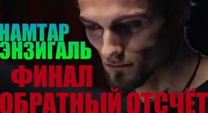 Видео Намтар Энзигаль. Финал-Обратный отсчёт. Битва экстрасенсов 16 сезон 2015 | OK.RU ...