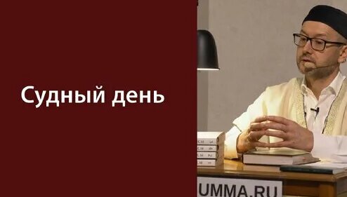 О чем спросят? | umma.ru | Шамиль Аляутдинов | Дзен - Смотреть онлайн в ...
