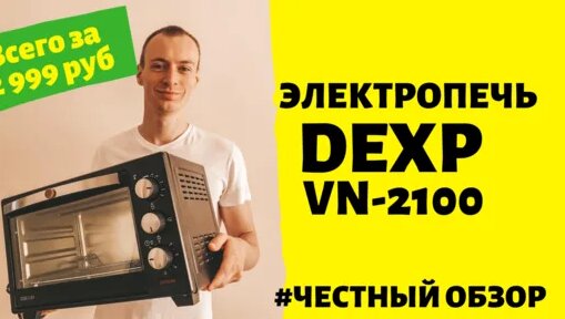 Обзор на Электропечь Dexp VN-2100 | Настольная духовка | Богдан Донбрава | Дзен - Смотреть ...