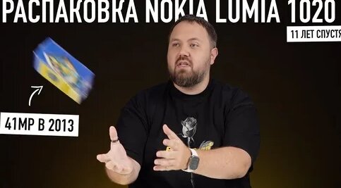 Распаковка Nokia Lumia 1020 11 лет спустя! Эволюция мобильной ...