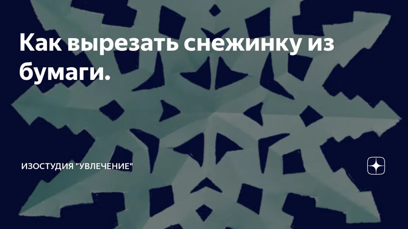 Как вырезать снежинку из бумаги. | Изостудия "Увлечение" | Дзен ...