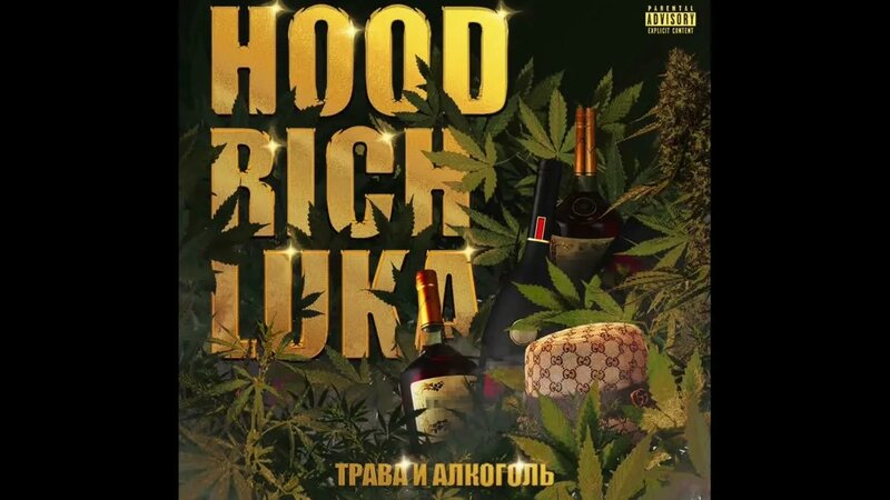 Hood Rich Luka - Трава и Алкоголь - Смотреть онлайн в поиске Яндекса по ...