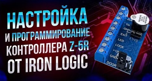 Настройка и программирование контроллера Z-5R от Iron Logic - Смотреть ...