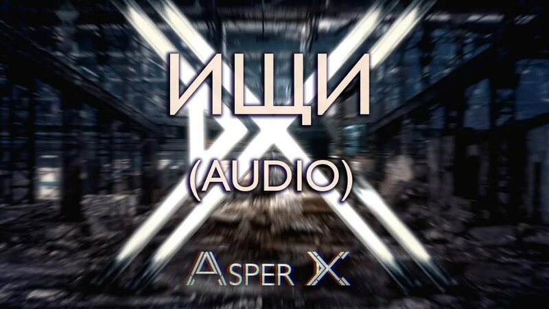 Asper X - Ищи (Audio) - Смотреть онлайн в поиске Яндекса по Видео