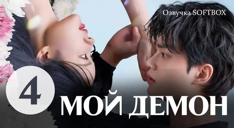 Мой демон - 4 серия (Озвучка SoftBox) — Видео от Ramen TIME - Смотреть онлайн в поиске Яндекса ...