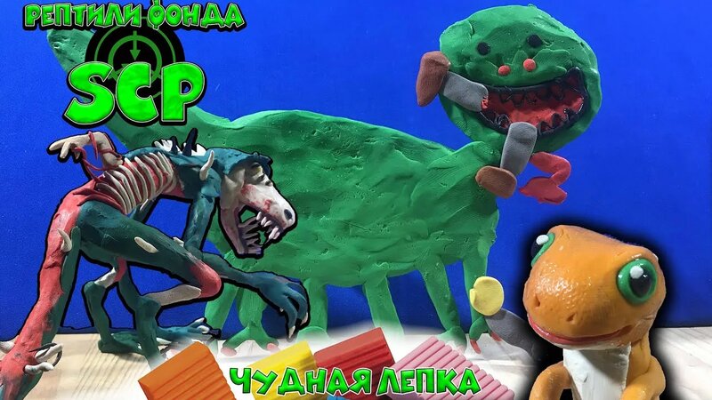 Лепка SCP 682, SCP 682-j, SCP 682- ня из пластилина| Лепка Фрнда SCP из ...