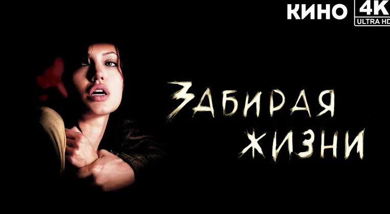 Забирая жизни (2004) 4K UHD — Видео от Фильмы 1 - Смотреть онлайн в поиске Яндекса по Видео