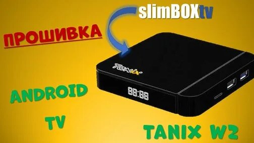 ПрошивкаTANIX W2. Прошивка Slimbox Android TV - Смотреть онлайн в ...