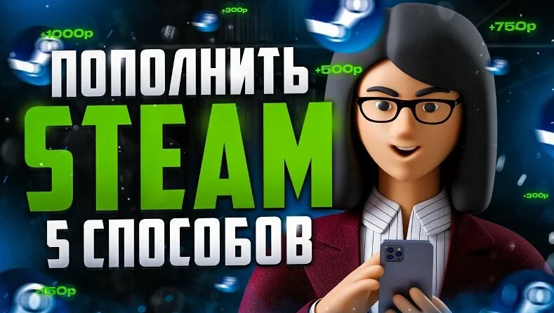 Как пополнить Стим 2025: ТОП способы пополнения Steam в России — Видео ...