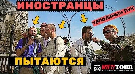WTF TOUR | Реакция иностранцев на песни уличных музыкантов из России ...