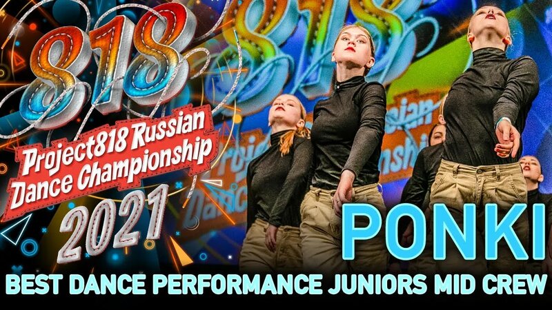 Ponki Rdc21 Project818 Russian Dance Championship 2021 Juniors MID CREW ...