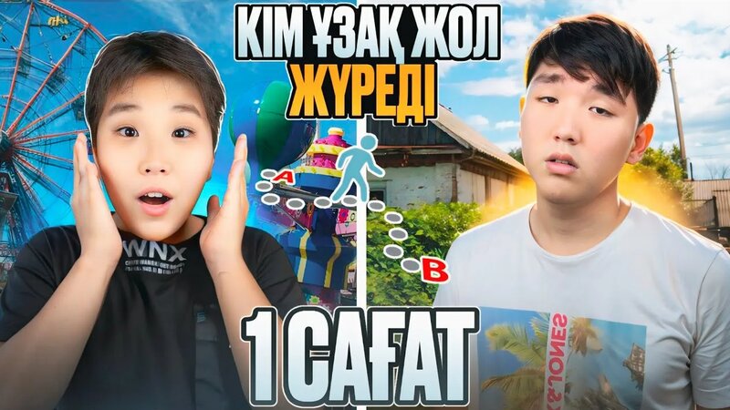 КІМ 1 Сағат Ішінде ҰЗАҚ ЖОЛ Жүреді, СОЛ 10000тг Ұтады! Челлендж ...