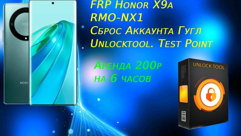 FRP Honor X9a RMO-NX1 Сброс Аккаунта Гугл Unlocktool. Test Point ...