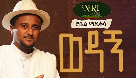 Robel Mideksa - Wedagn - ሮቤል ሚደክሳ - ወዳኝ - New Ethiopian Amharic Music ...