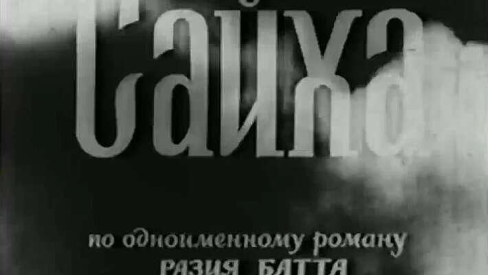 Видео "Сайха"1956 год.Индия-Пакистан (драма.семейный) | OK.RU - Смотреть онлайн в поиске Яндекса ...