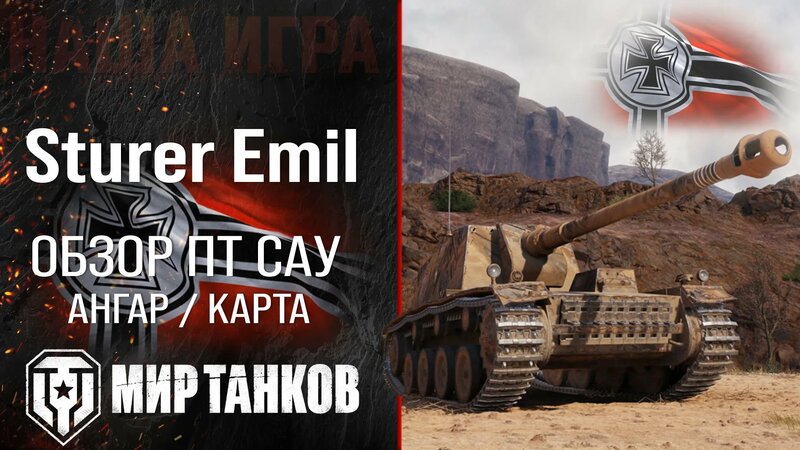 Sturer Emil обзор ПТ САУ Германии | броня St. Emil оборудование | гайд ...