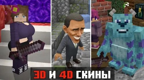 КАК Установить 3D и 4D Скины В Майнкрафт Бедрок 1.21 (ПК, Андроид, IOS ...