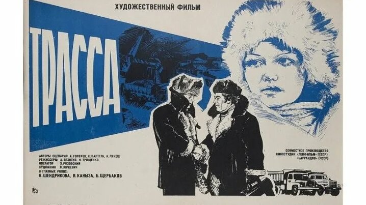 Видео "Трасса" (1978) | OK.RU - Смотреть онлайн в поиске Яндекса по Видео