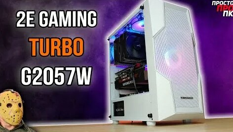 2E Gaming Turbo G2057w. Продуваемый корпус для ПК с 1х200мм и 3х120мм ...