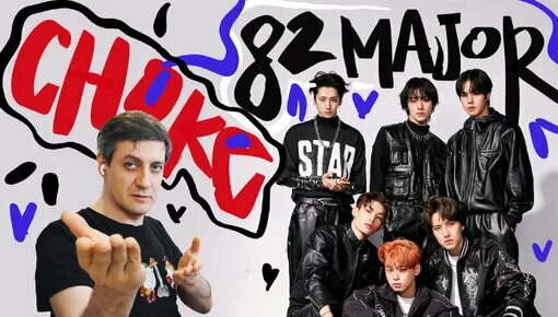 Честная реакция на 82Major — Choke | Михаил Судаков | Дзен - Смотреть ...
