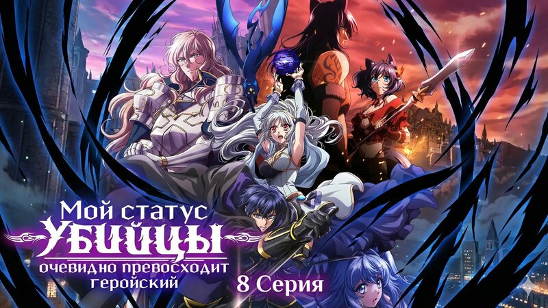 Мой статус убийцы очевидно превосходит геройский 8 Серия | AnimeVost ...